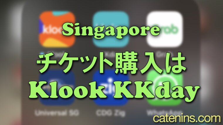 【シンガポール旅行】チケット購入アプリとして Klook と KKday は入れておく！｜かてにんブログ－日常の気付きを共有していきます